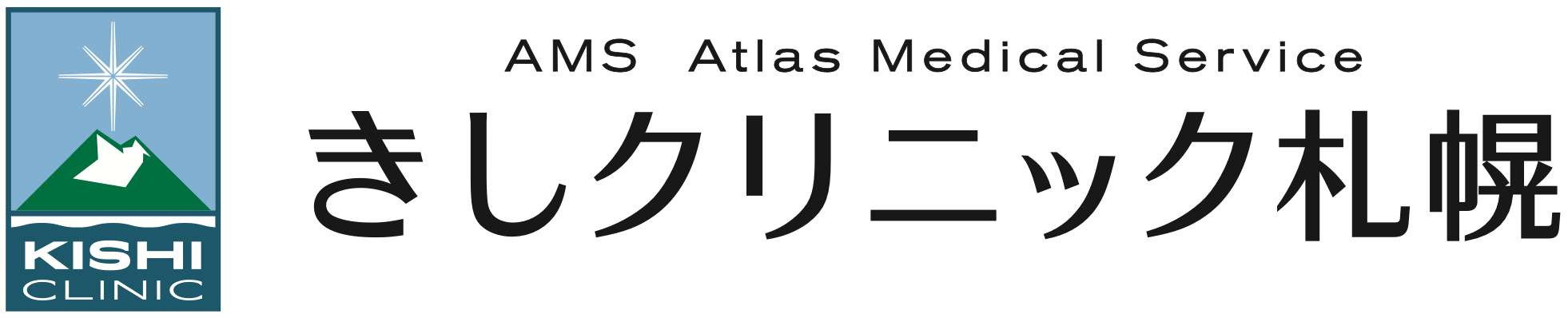 学生外来・スチューデント外来 | AMS きしクリニック札幌
